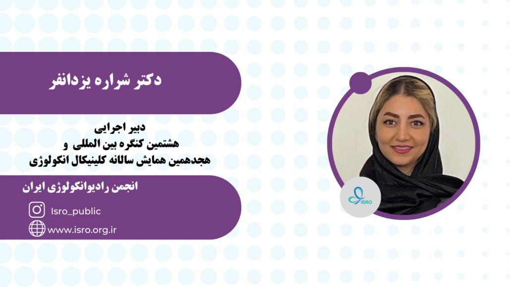 دکتر شراره یزدانفر، دبیر اجرایی هجدهمین کنگره سالانه و هشتمین کنگره بین المللی کلینیکال انکولوژی